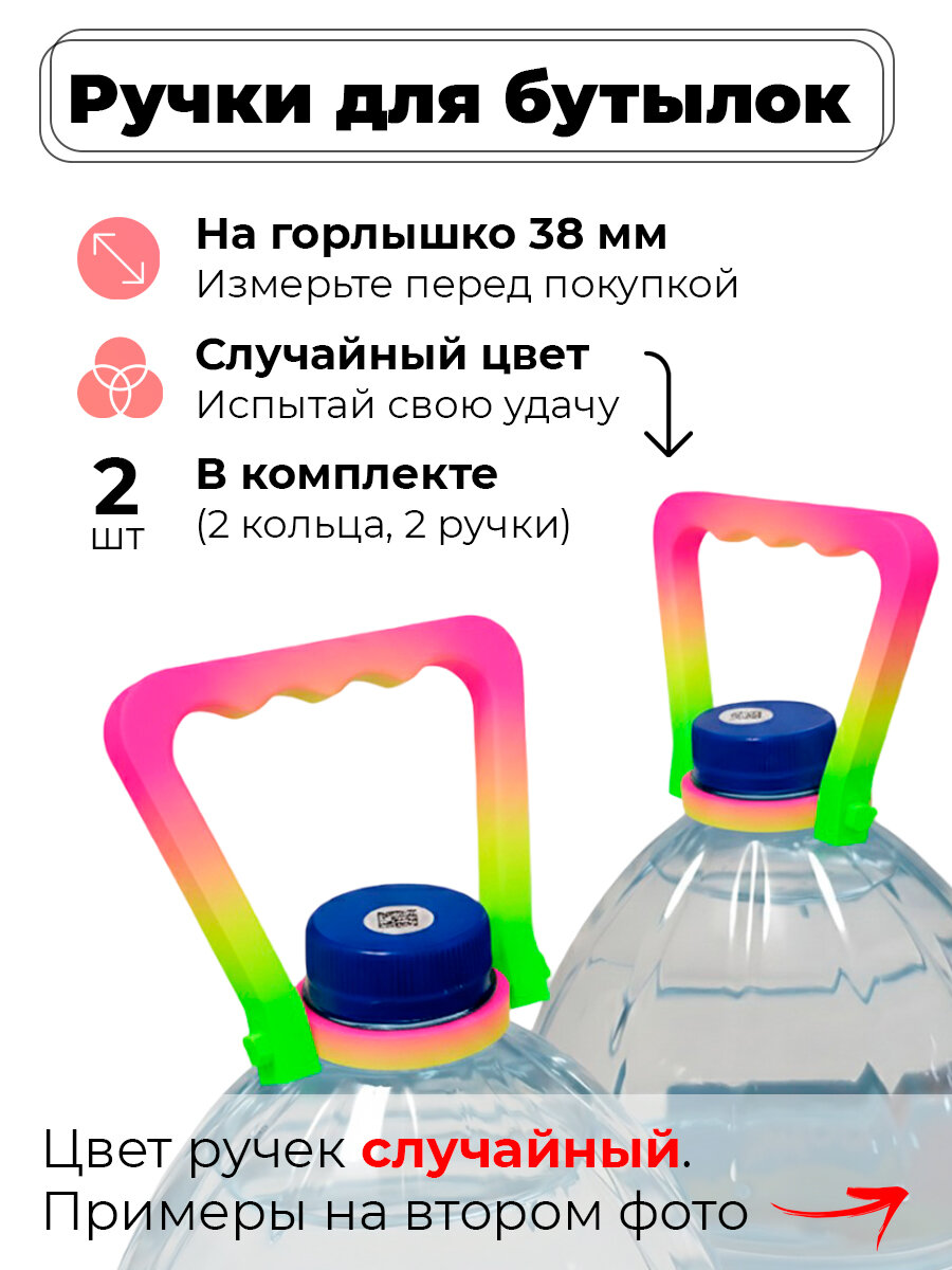 Ручки для пластиковых бутылок 5 литров, 2 шт (на горлышко 38 мм.) /Случайный цвет