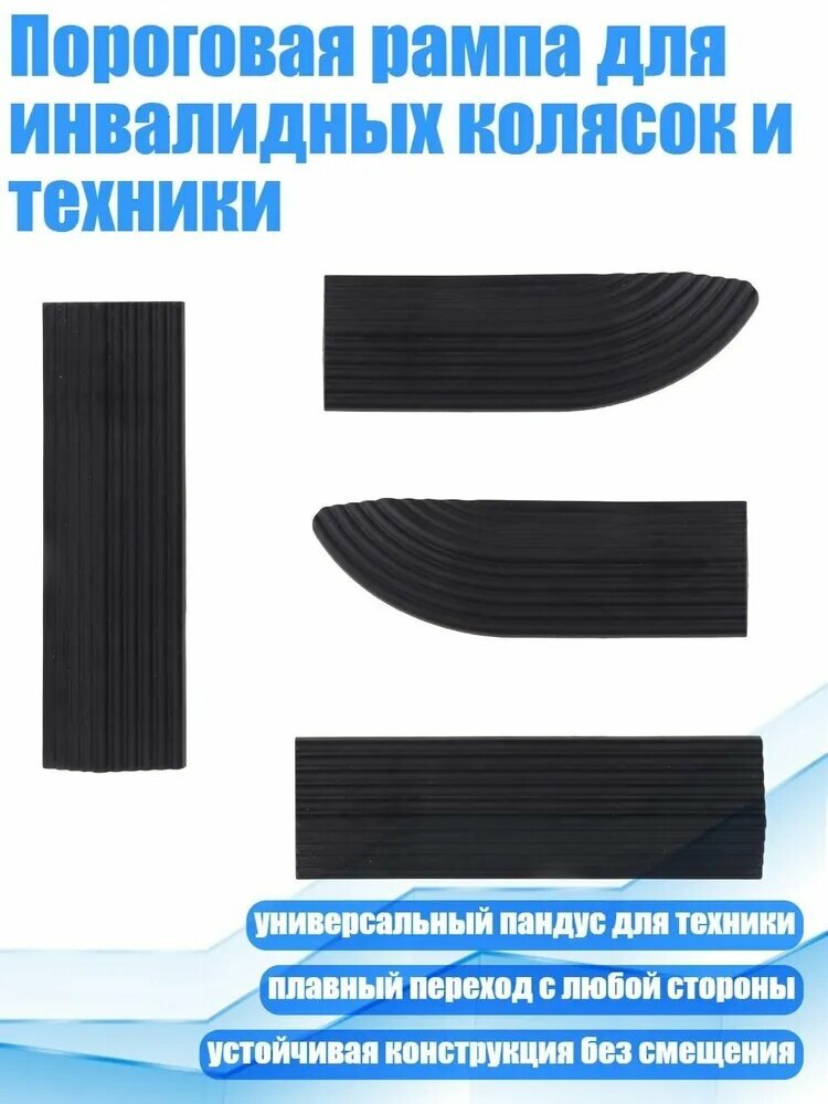Пороговая рампа для инвалидных колясок и техники, Черный