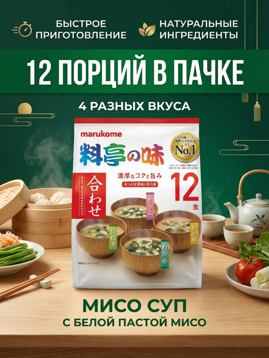 Мисо суп Марукомэ порционный (12 шт) с белой пастой Иккюсан, Marukome, Япония, 216 г