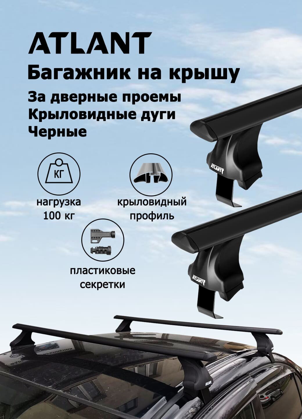 Багажник на крышу Atlant тип E для Москвич 6 лифтбек 23-25 крыловидный, черный (атлант)