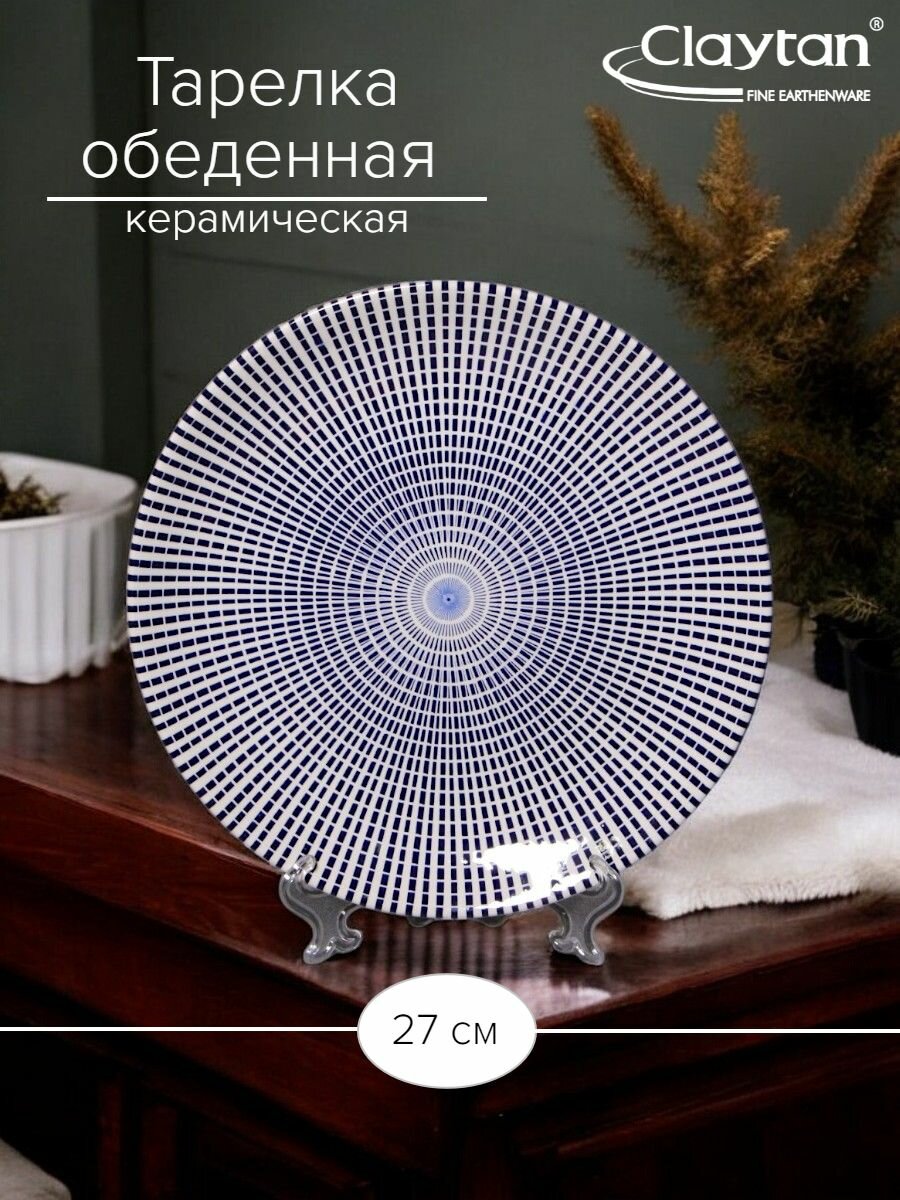 Тарелка обеденная CLAYTAN SINGAPORE BLUE 27 см