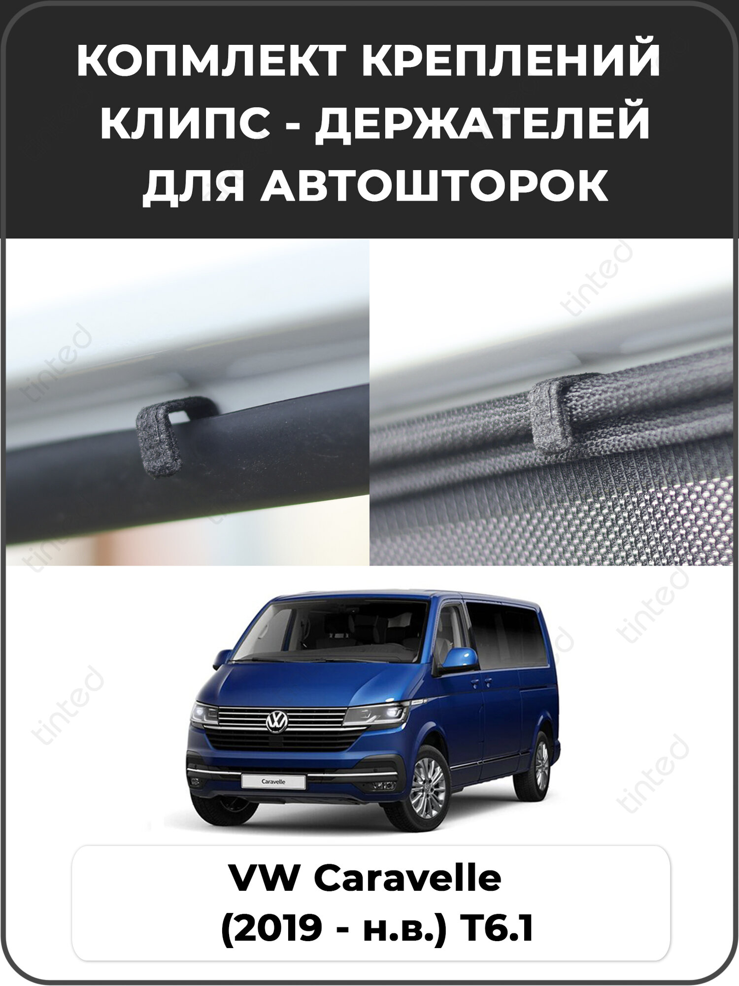 Крепления клипсы держатели для каркасных шторок VW Caravelle (2019 - н. в.) T6.1