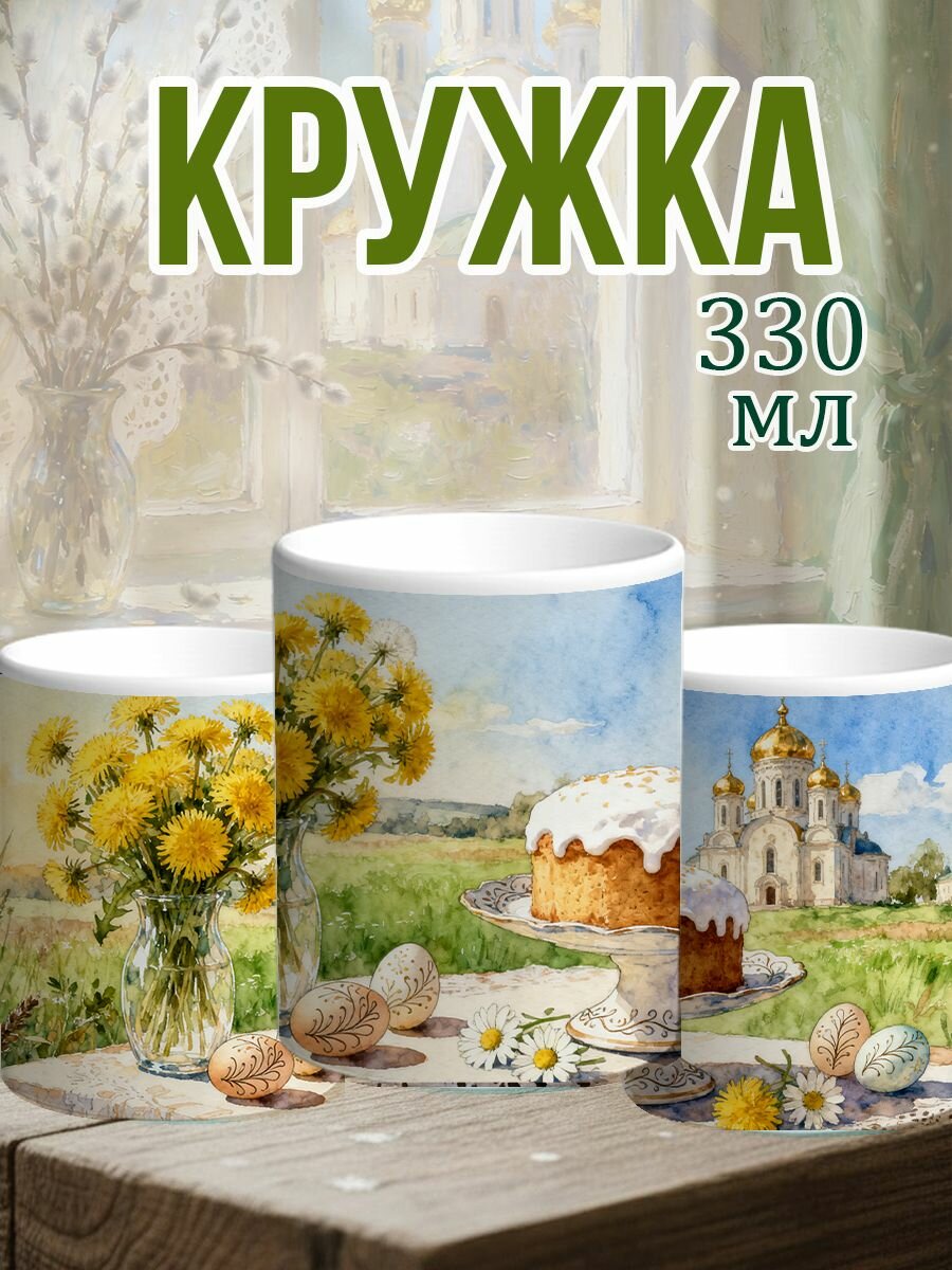 Кружка керамическая Пасха 330 мл