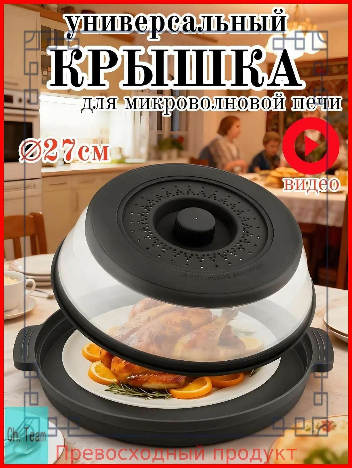 Крышка для СВЧ, диаметр: 27, 1 шт2026