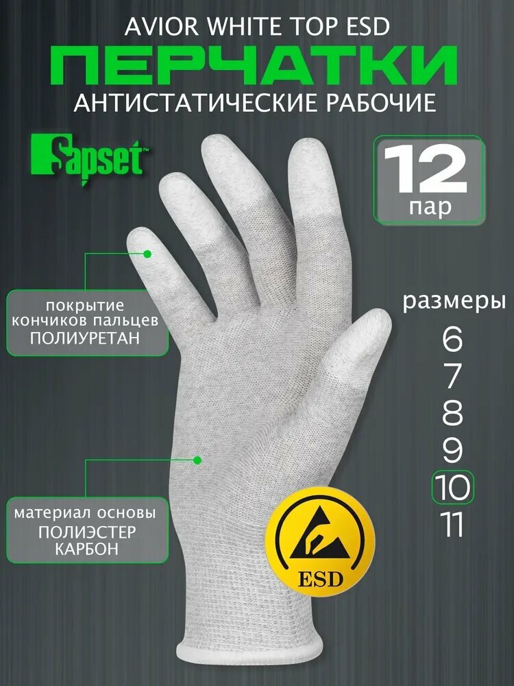 Перчатки рабочие антистатические Avior White ESD с частичным покрытием пальцевразмер 10/XL, 12 пар