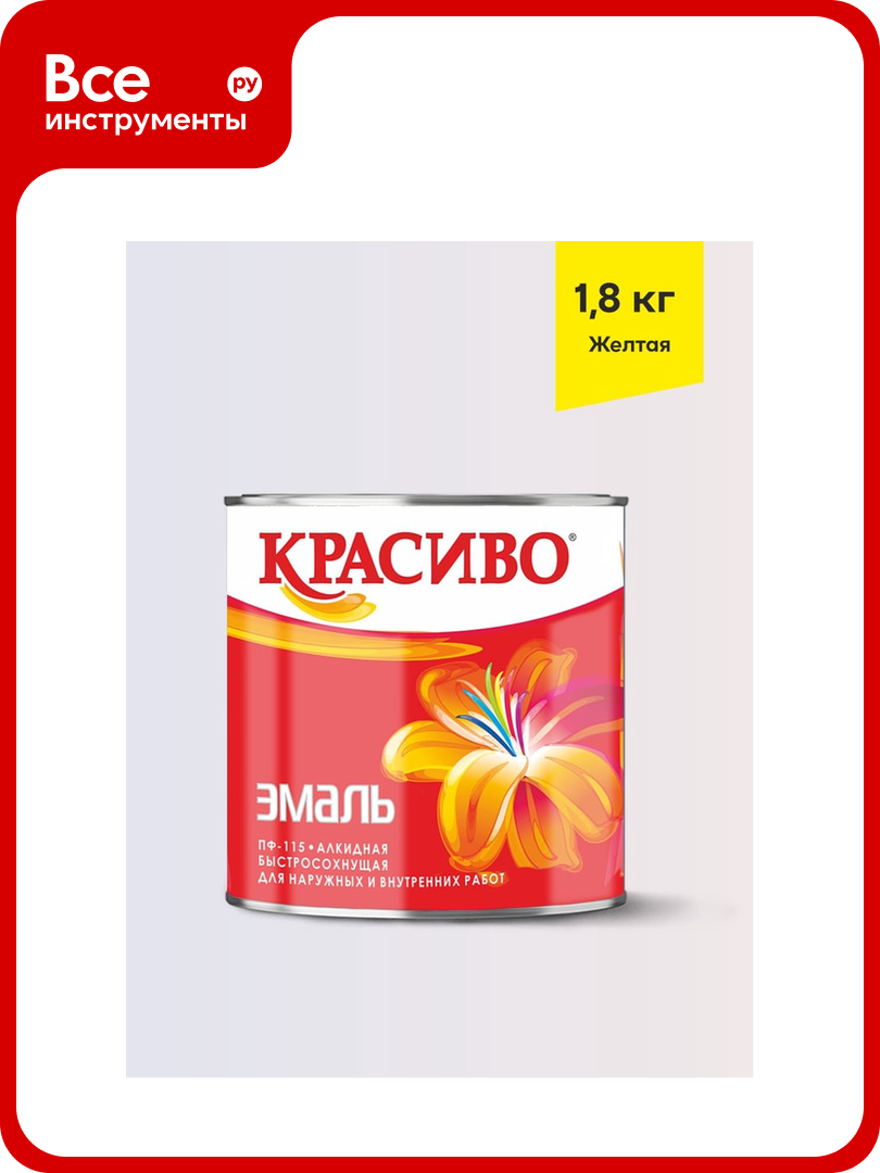 Эмаль Красиво ПФ-115 желтый 1,8 кг для стен по металлу, по дереву 4690417011339, Устойчиво