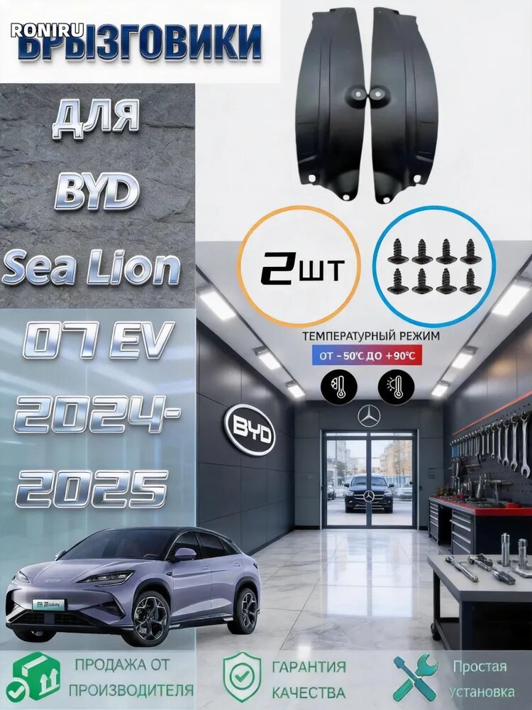 Брызговики, арт. Арка крыла для BYD Sea Lion 07 EV/БИД Си Лион 07 ЕВ 2024-2025 год Версия с утолщением материала