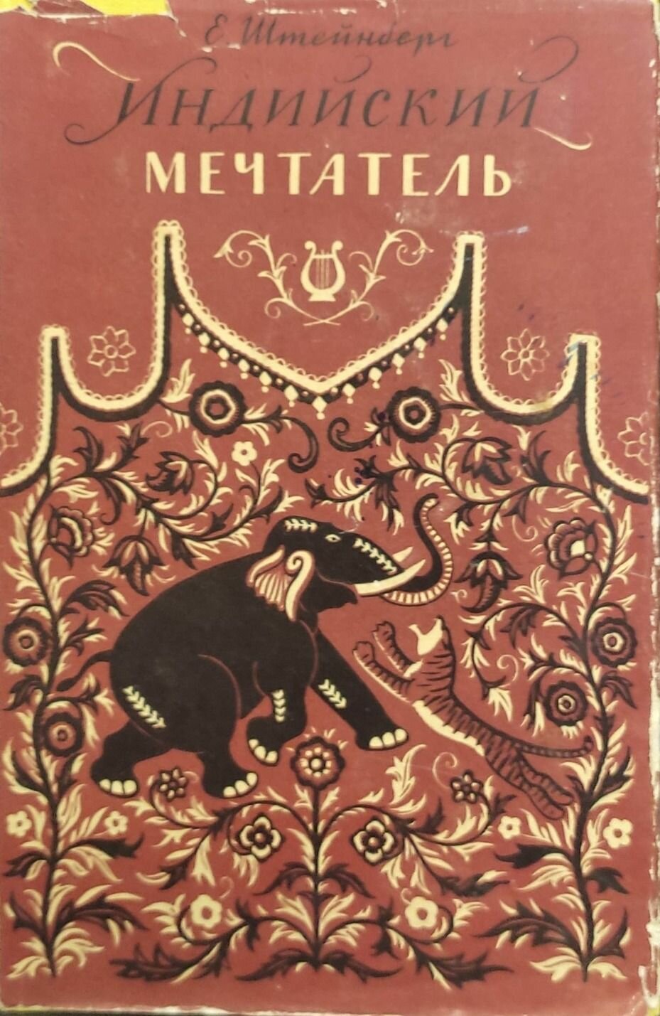 Индийский мечтатель. Штейнберг Евгений Львович. Детгиз. 1956. Твердый переплет, суперобложка. 272 стр