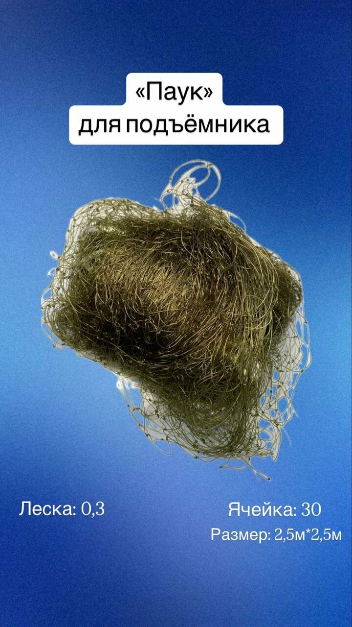 Паук. Полотно для подъёмника. 30 ячейка 2.5 метра