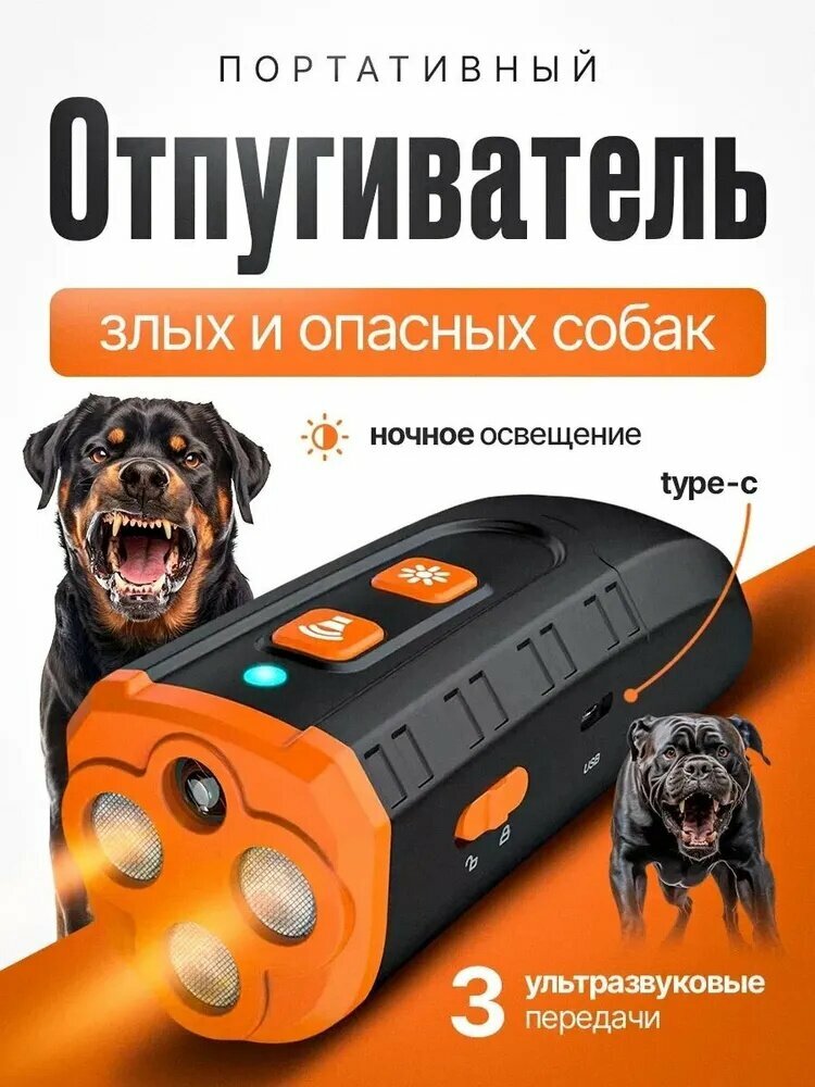 Ультразвуковой отпугиватель собак с фонарём