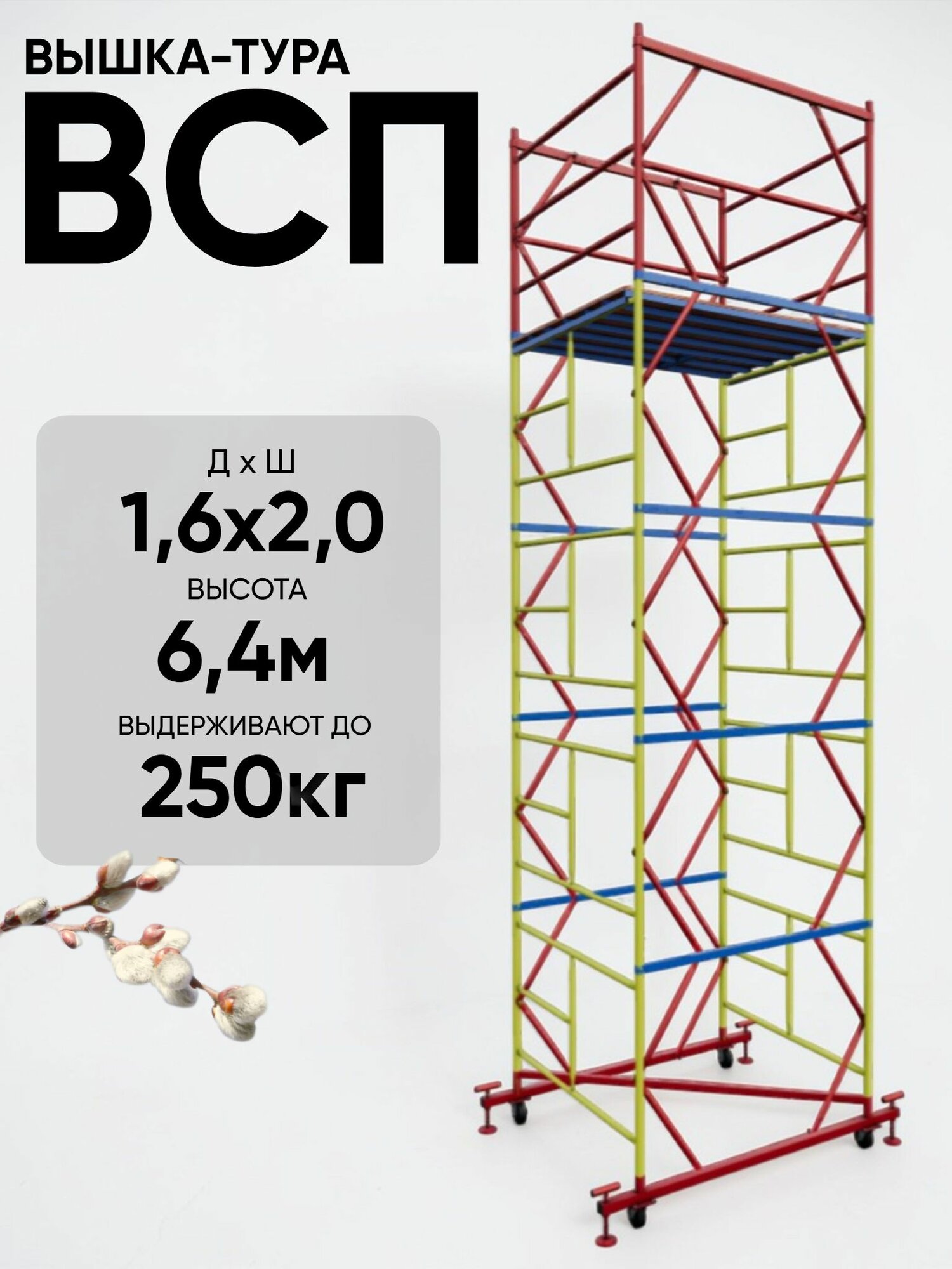 Вышка-тура ВСП 250 1.6x2.0, высотой 6,4м 4 секции, сборно-разборная