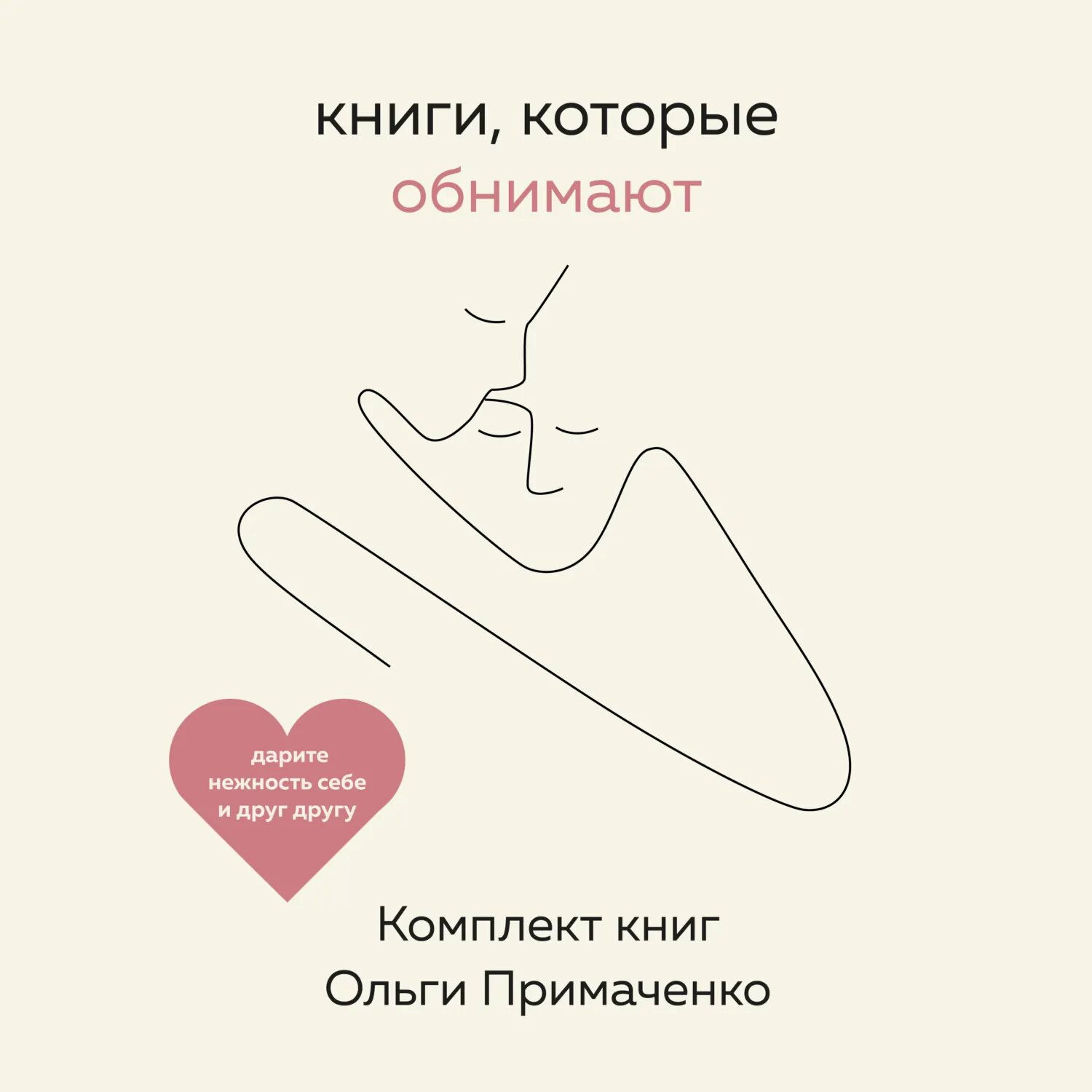Книги, которые обнимают. Комплект книг Ольги Примаченко [Аудиокнига]