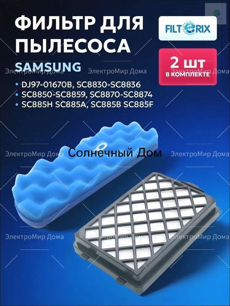 Набор фильтров для пылесоса Samsung Самсунг SC8830 - SC8836, SC8835, SC8850 - SC8859, SC8870 - SC8874, SC885H SC885A SC885B SC885F, аналог Самсунг DJ97-01670B