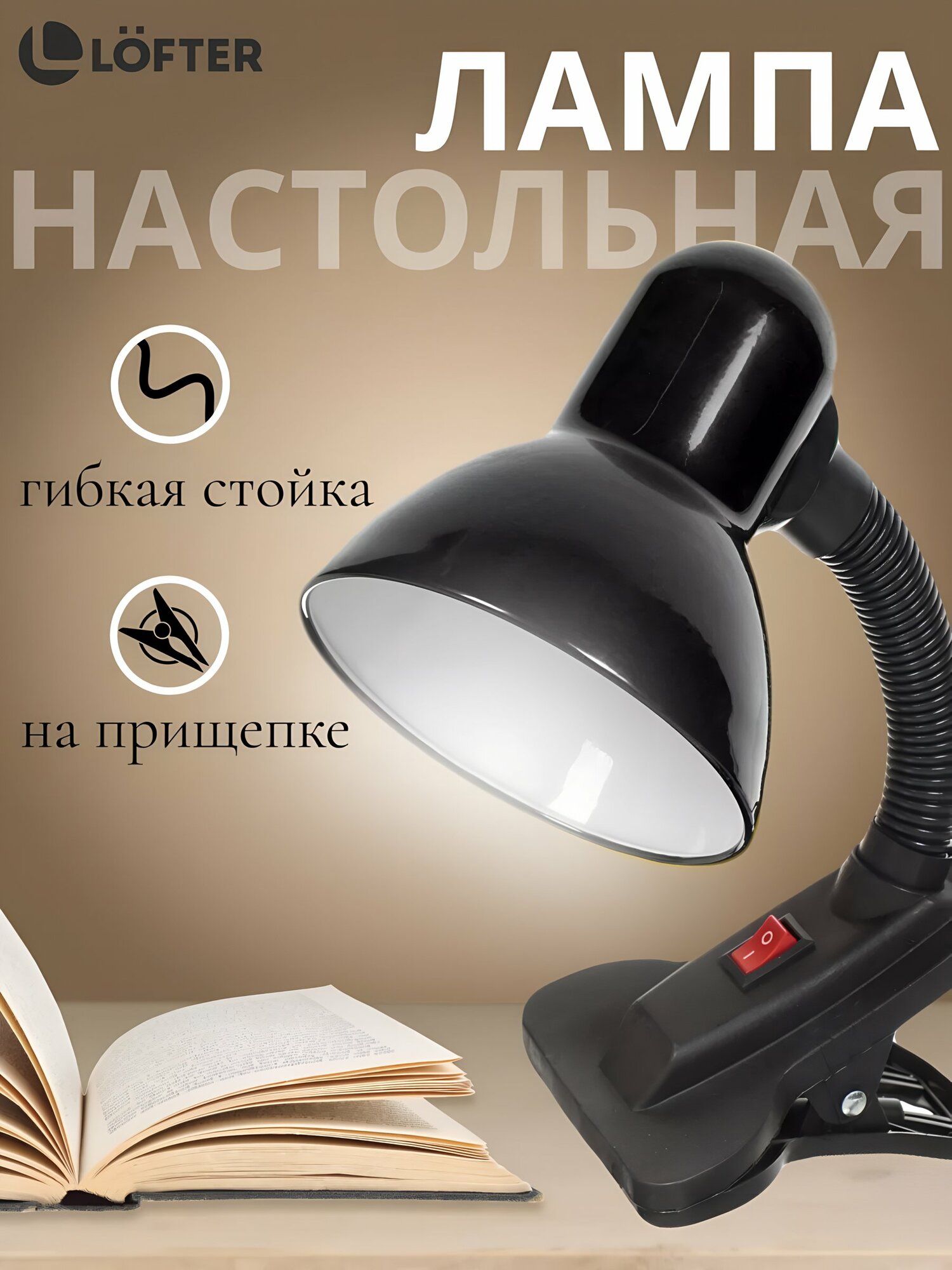 Светильник настольный на прищепке, E27, 60 Вт, черный, абажур черный, Lofter, 108-blk/270794