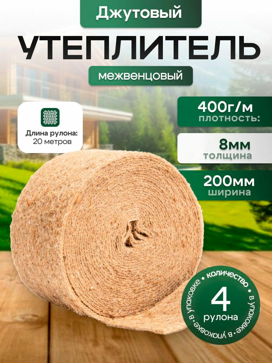 Джут утеплитель межвенцовый 200 мм х 20 м х 8 мм плотность 400 гр/м2 - 4 шт.