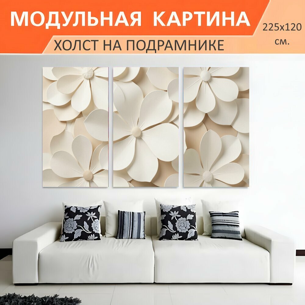Модульная картина на холсте "Объемные цветы в бежевых тонах. Нежная абстрактная композиция с крупными многослойными лепестками." триптих на подрамнике 225х120 см. для интерьера