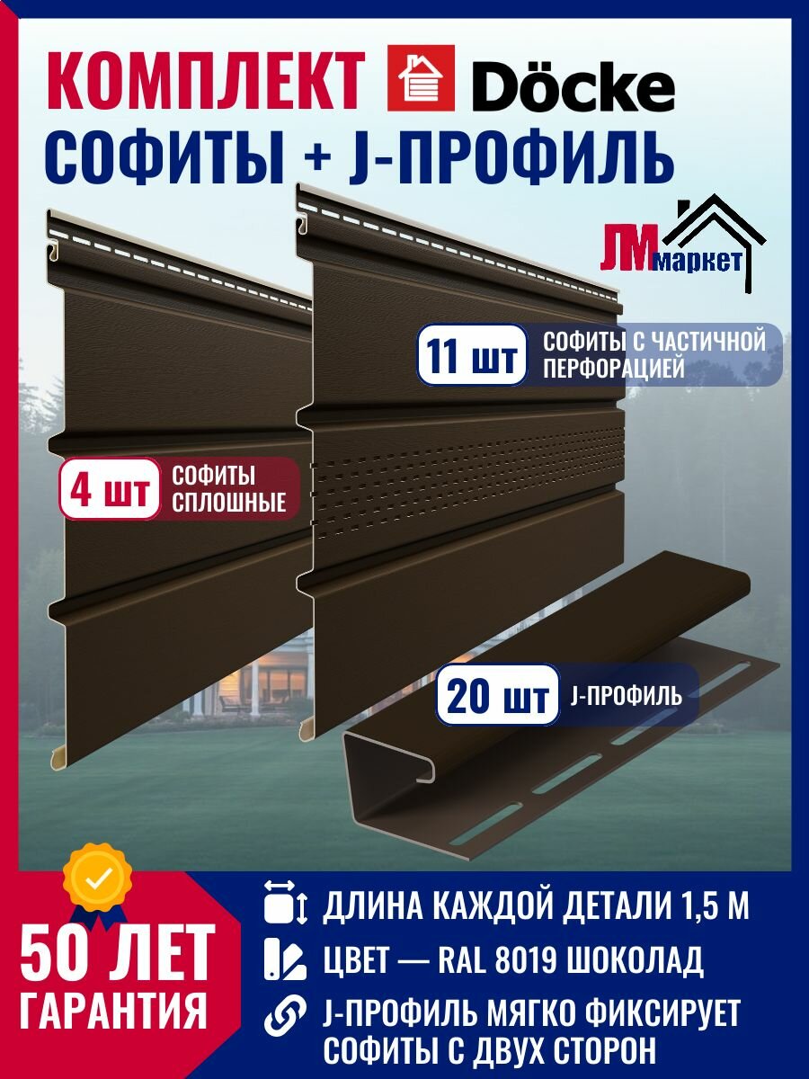 Софиты и J-профиль для кровли Docke Premium, цвет шоколад / комплект софитов для подшивки кровли, 10м