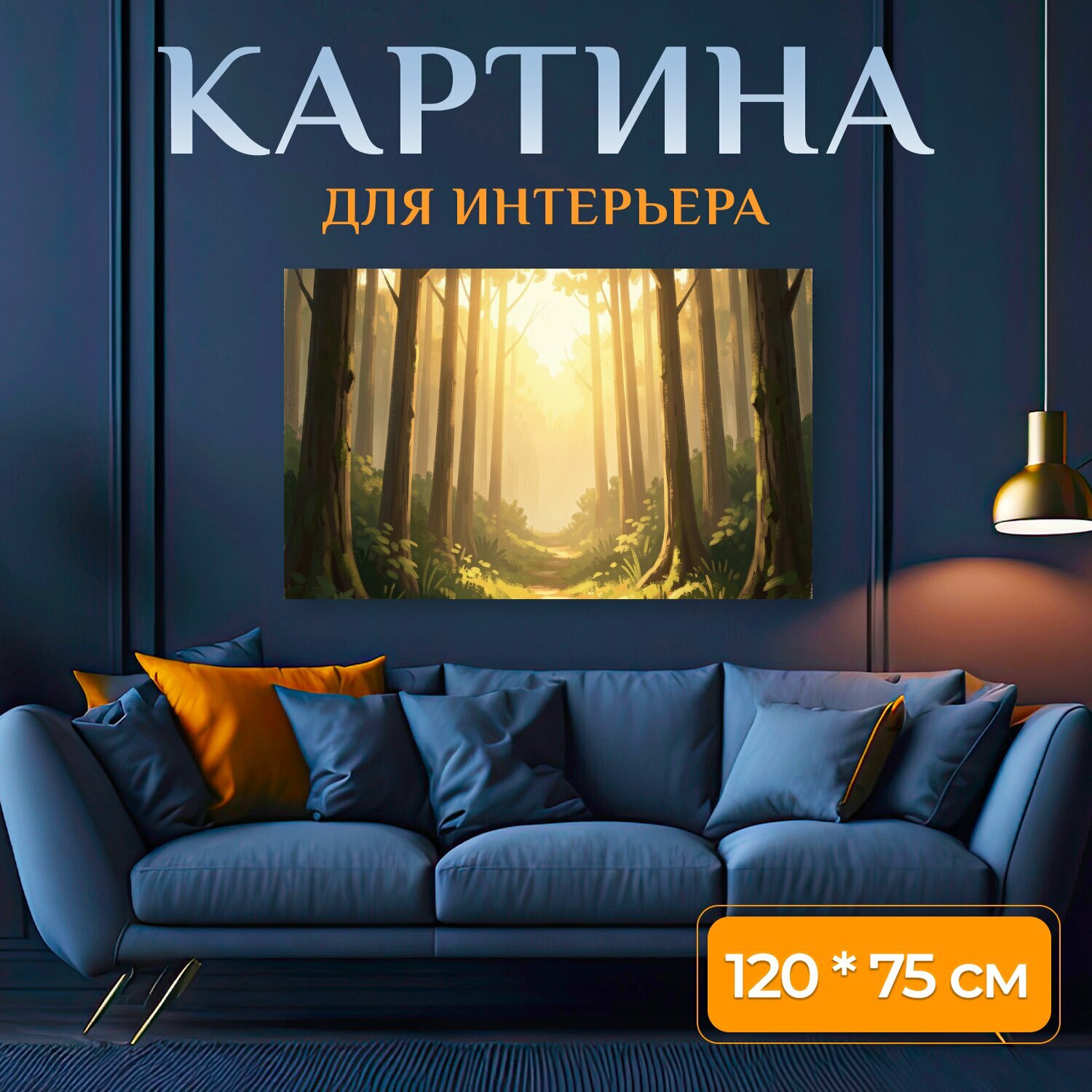 Картина на холсте "Солнечная тропа в лесу. Сказочный лесной пейзаж в золотистых лучах рассвета: высокие стволы, густая зелень, мягкий туман и." на подрамнике 120х75 см. для интерьера