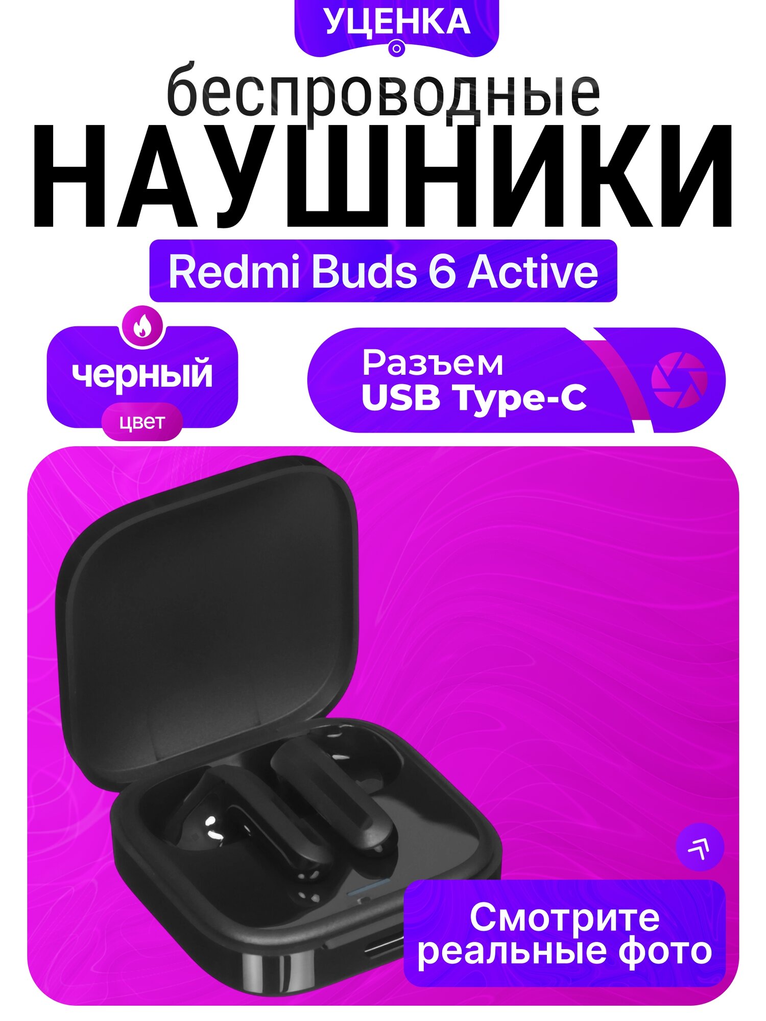 Беспроводные наушники Redmi Buds 6 Active Черный, для смартфона, вкладыши, активное шумоподавление, уценка