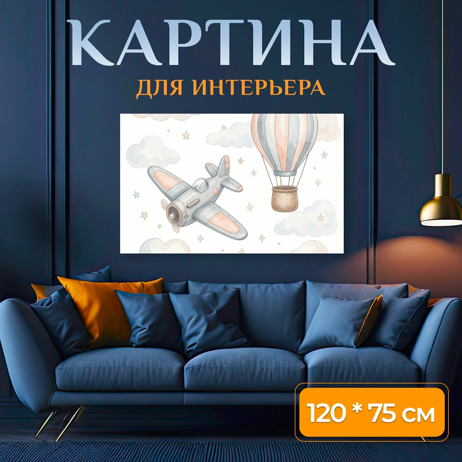 Картина на холсте "Самолёт и воздушный шар в облаках. Нежная акварельная иллюстрация с ретро-авиатором и воздушным шаром среди пушистых туч и." на подрамнике 120х75 см. для интерьера