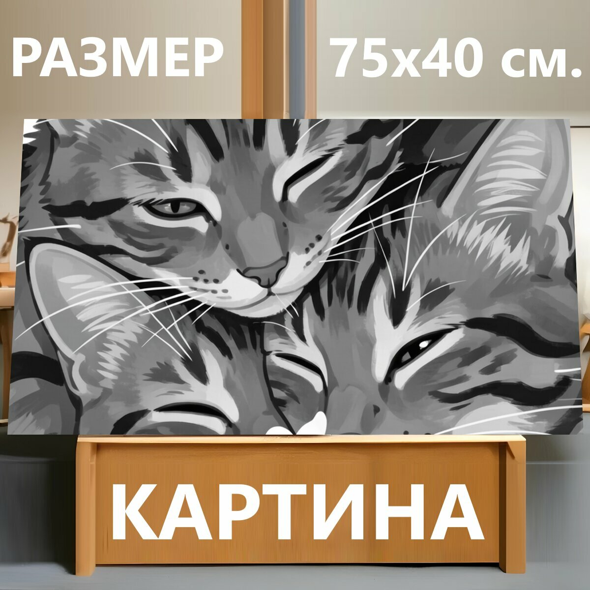 Картина на холсте "Три кота с сердечком. Милые серые кошки в нежной черно-белой иллюстрации, тесно прижавшиеся друг к другу, с маленьким." на подрамнике 75х40 см. для интерьера
