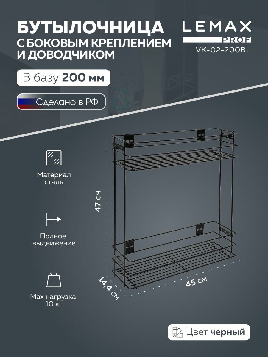 Бутылочница 200 мм с боковым креплением и доводчиком, черный
