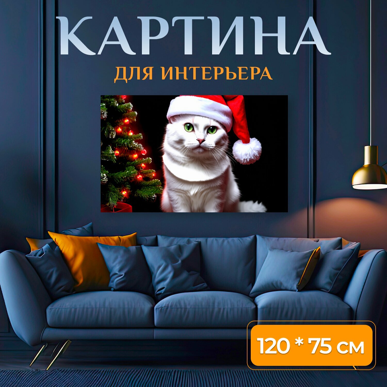Картина на холсте "Белый кот с зелеными глазами в красной шапке Санта-Клауса с белой опушкой и помпоном, сидящий рядом с искусственной елкой." на подрамнике 120х75 см. для интерьера