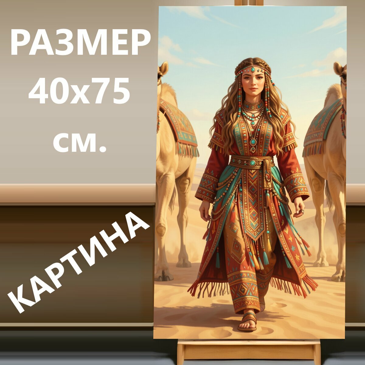 Картина на холсте "Девушка и верблюды в пустыне. Этническая девушка в ярком восточном наряде стоит среди караванных животных на фоне песчаных." на подрамнике 75х40 см. для интерьера