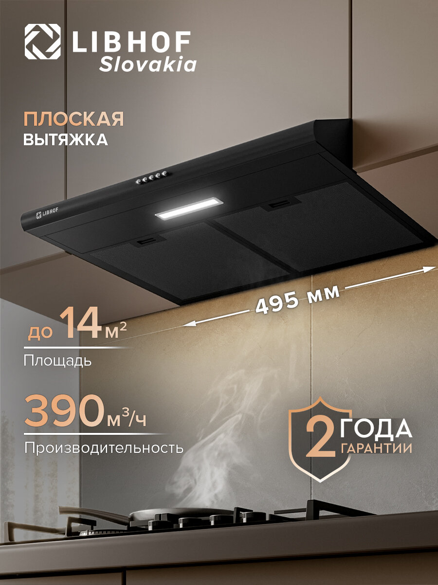 Кухонная вытяжка плоская Libhof LF-2550 black / тройной алюминиевый жировой фильтр / механическое управление