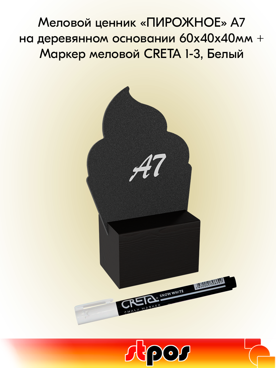 Комплект Меловой ценник-фигура "пирожное" А7 на деревянном основании 60х40х40мм, Черный+Маркер меловой CRETA 1-3, Белый