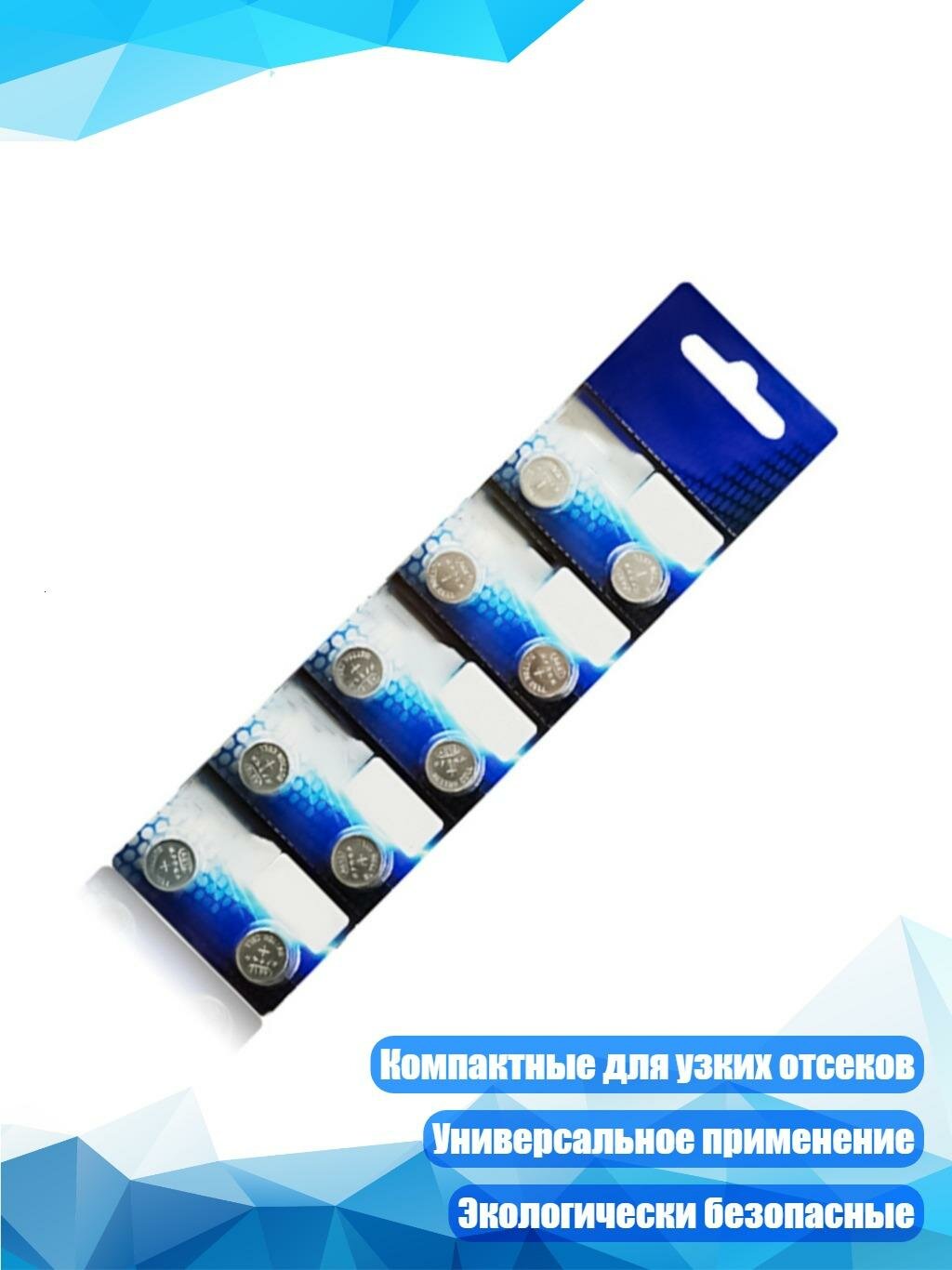 Батарейки-таблетки AG12 (LR43), 10 шт.