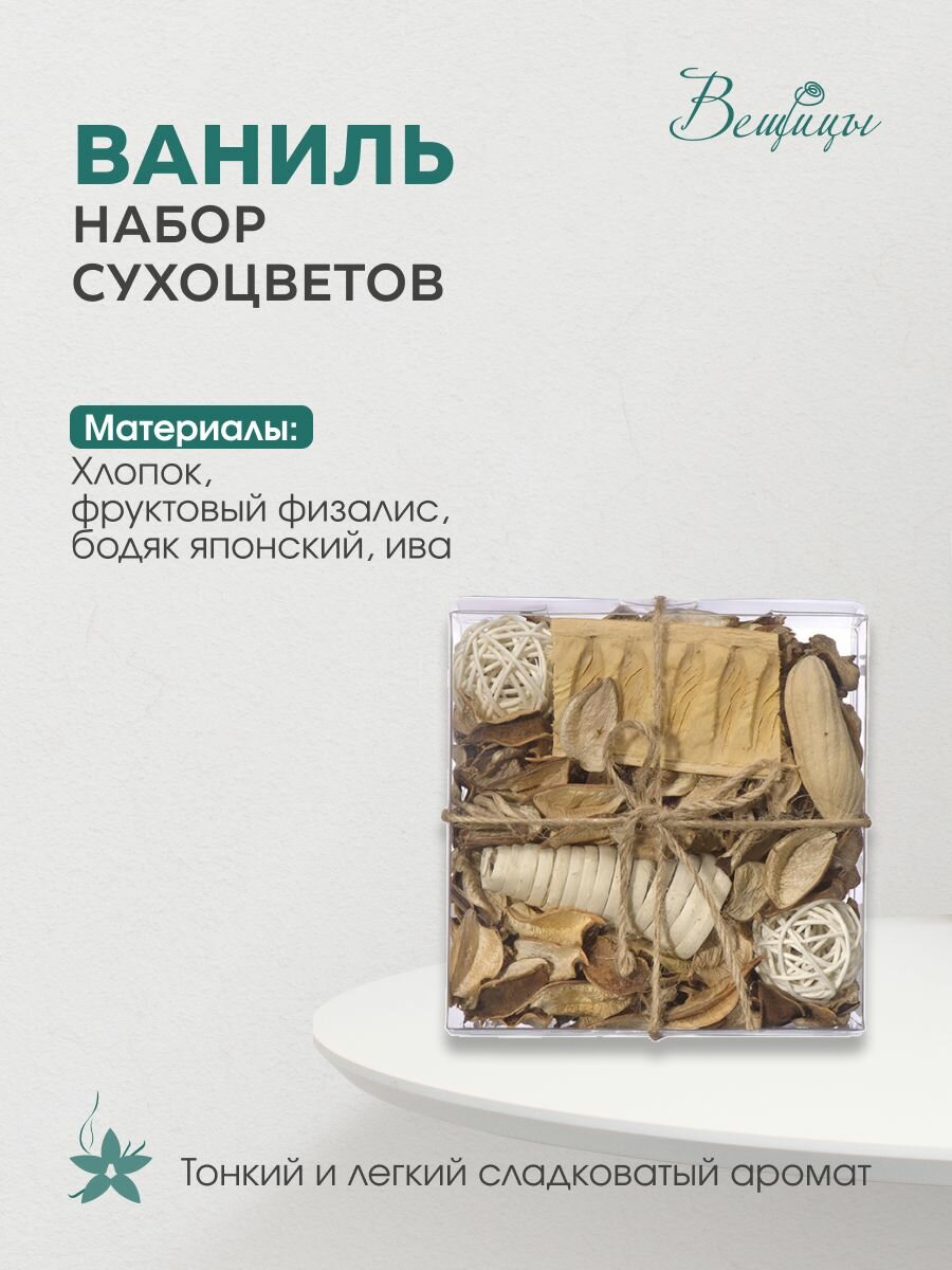 Набор сухоцветов из натуральных материалов "Ваниль", 13х13 см