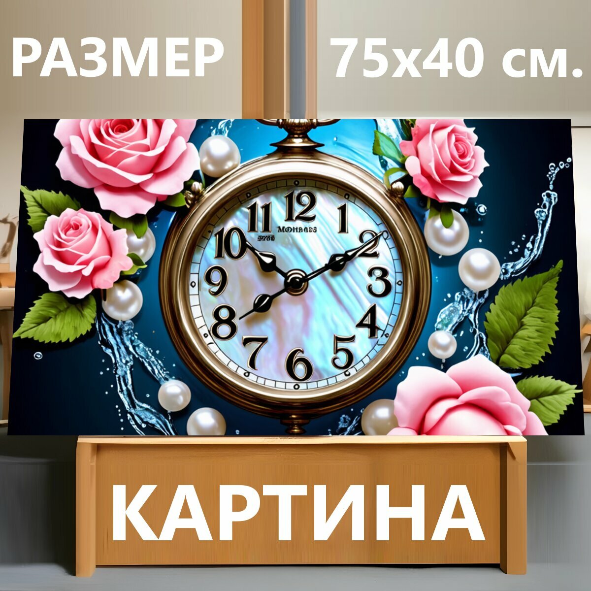 Картина на холсте "Ретро-часы с перламутровым циферблатом, окруженные нежными розовыми розами, сверкающими жемчужинами и брызгами прозрачной." на подрамнике 75х40 см. для интерьера