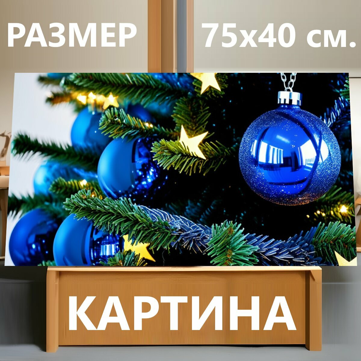 Картина на холсте "Высококачественное ближнее фото праздничной новогодней ёлки с преобладанием синего цвета, украшенной блестящими стеклянными." на подрамнике 75х40 см. для интерьера