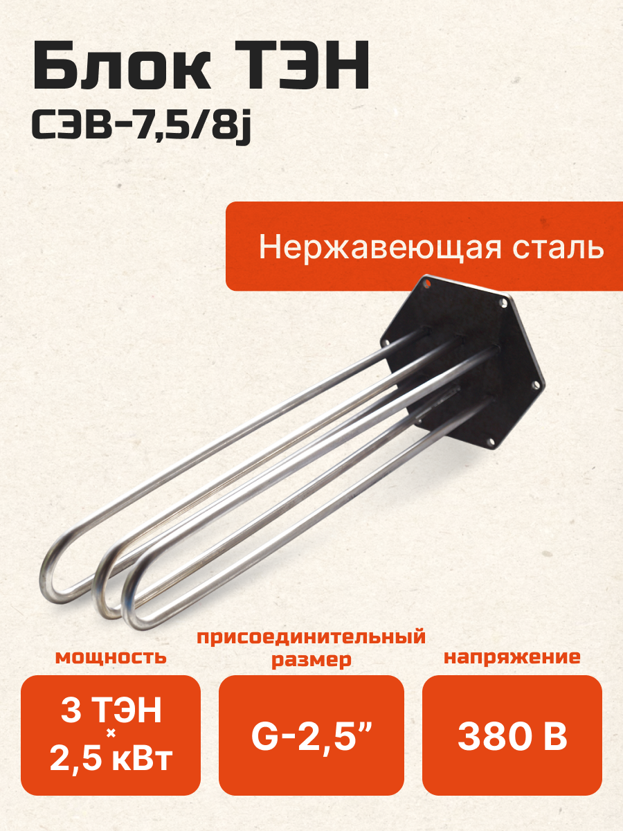 Блок ТЭН 7.5 кВт нержавеющий для котла Элвин (ЭВП-7.5, ЭВП-7.5ЭУ)