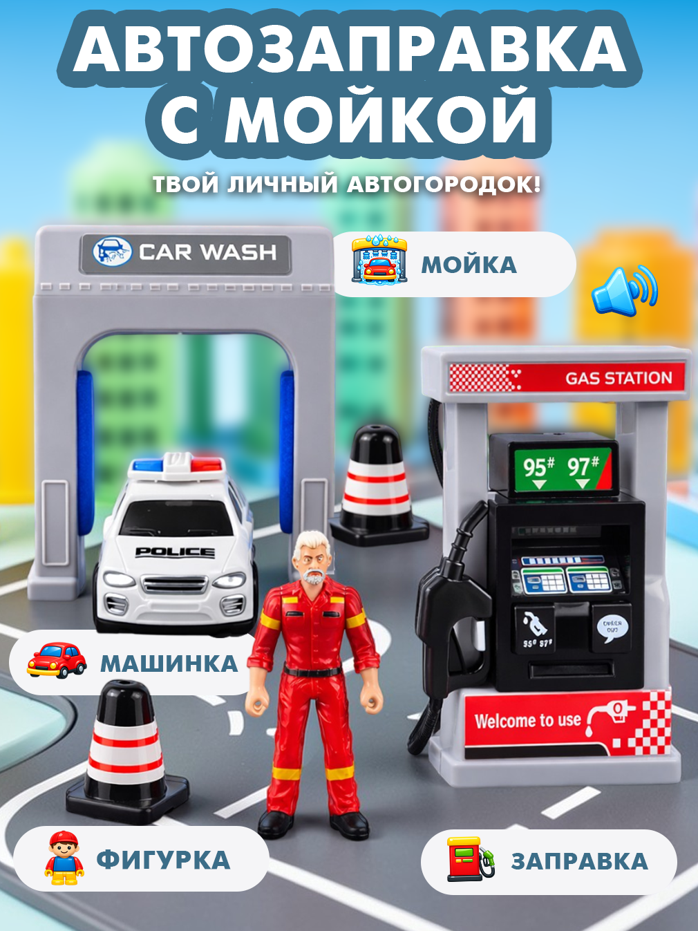 Заправка 8 х 12,5 см со звуком, фрикционной машинкой 10 см и аксессуарами