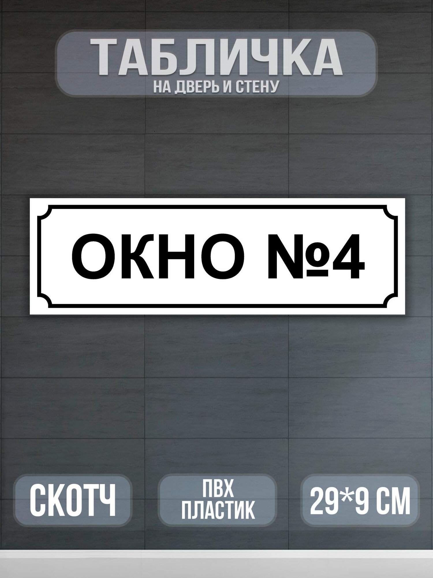 Табличка Окно №4 9х29 см. белая