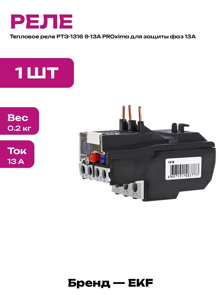 Тепловое реле РТЭ-1316 9-13А PROxima рабочее напряжение 660