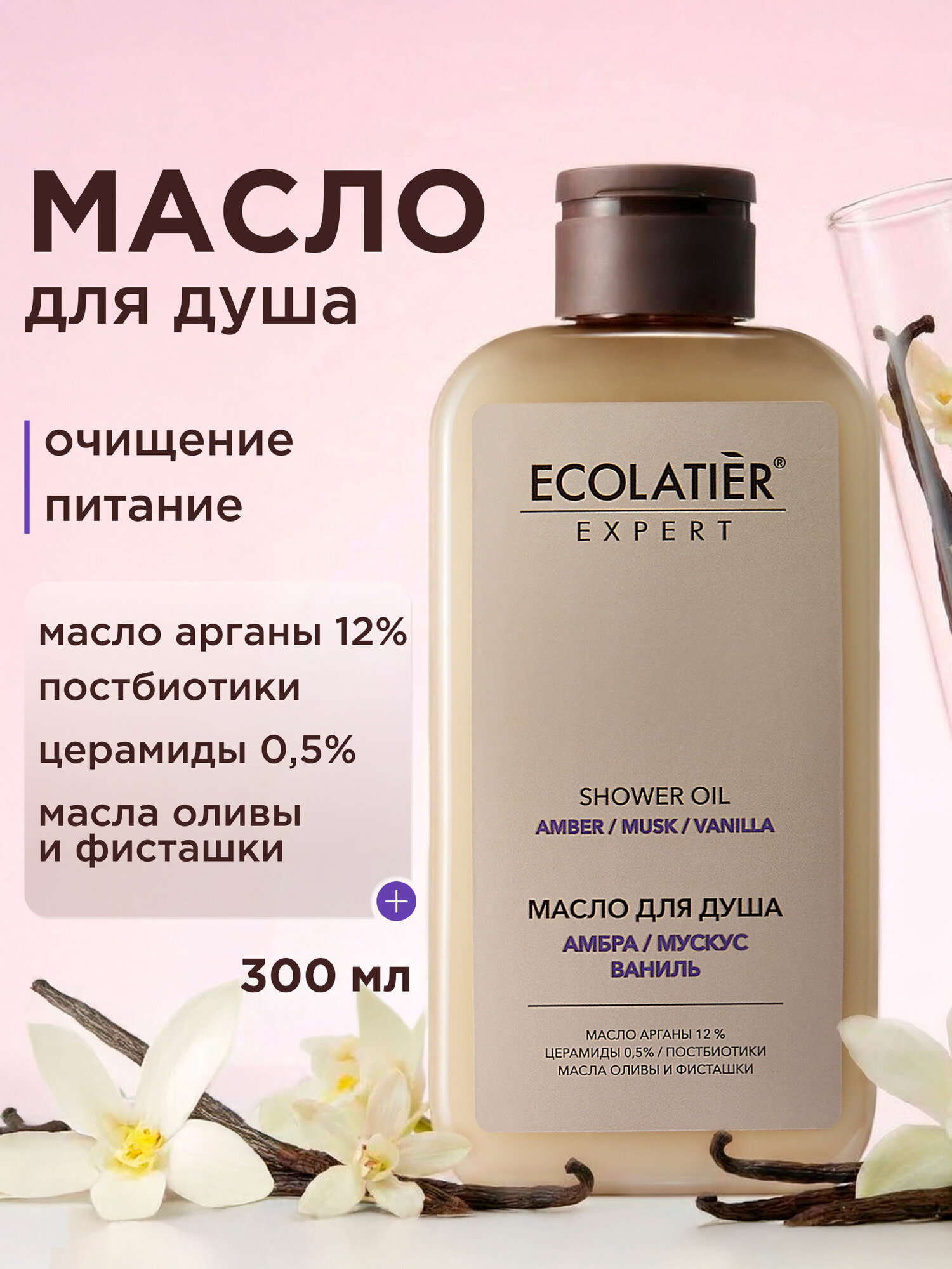 Масло для душа ECOLATIER Expert "амбра, мускус, ваниль", 300 мл