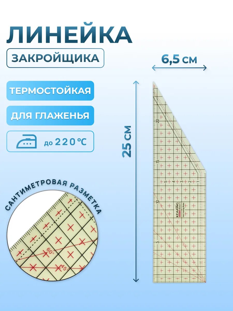 Линейка термостойкая, лекало для глажки, размер 25 × 6,5 см, Kearing