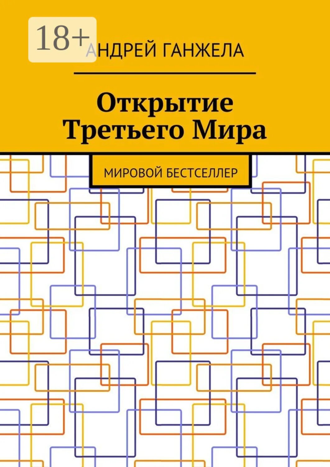 Открытие Третьего Мира. Мировой бестселлер [Цифровая книга]
