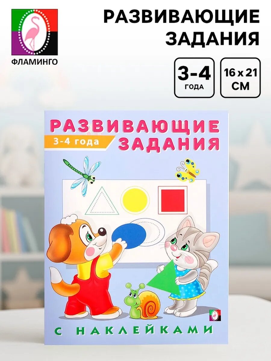 Наклейки. Книга обучающая «Развивающие задания» 3-4 года