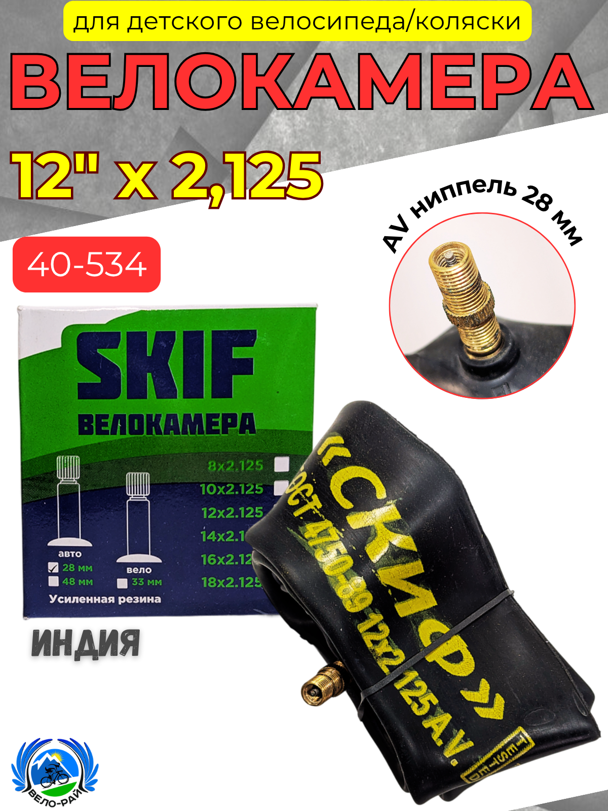 Камера велосипедная вело-рай AV, 12x2.125, с автониппелем, чёрная, 1 шт