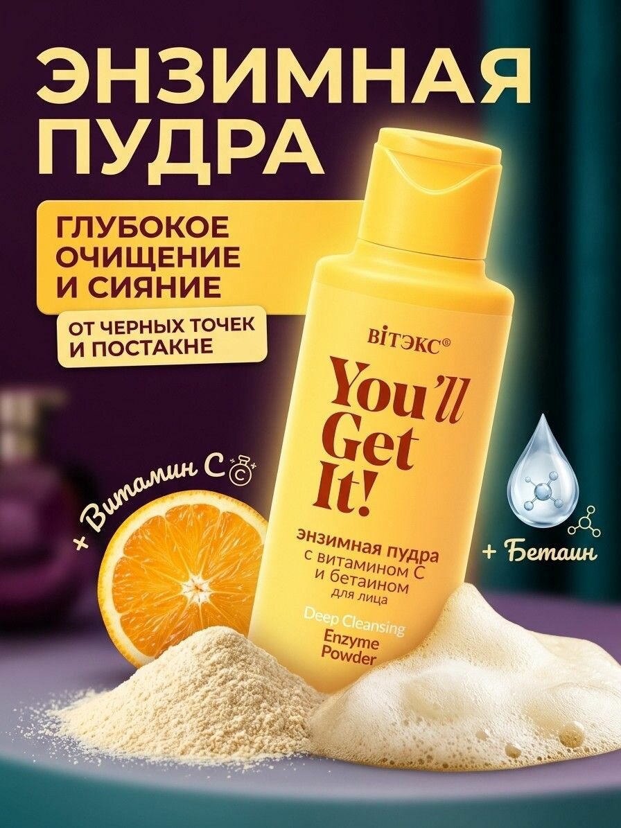 Энзимная пудра для лица с витамином С и бетаином 40 г Витэкс