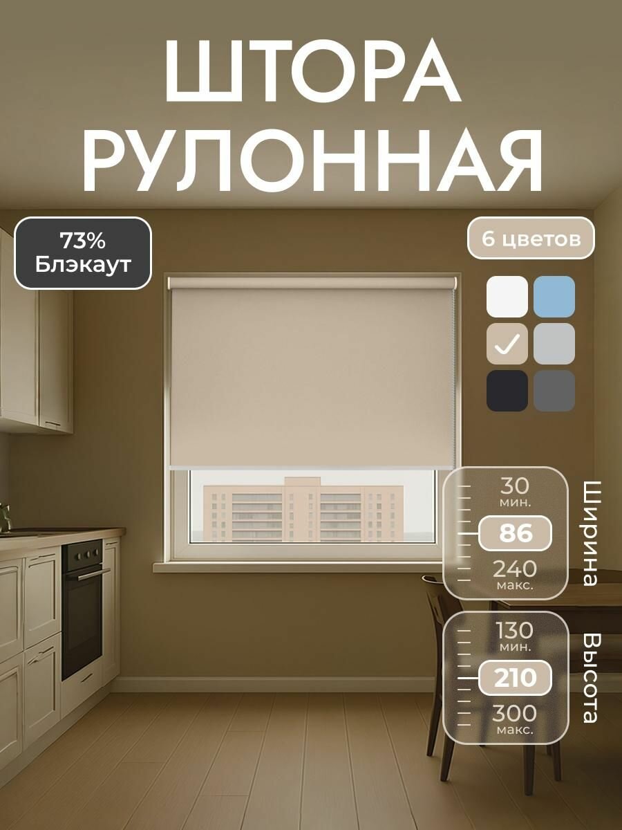 Рулонные шторы Плэйн бежевый 86*210 см / Унистайл, на раму, на створку, однотонные