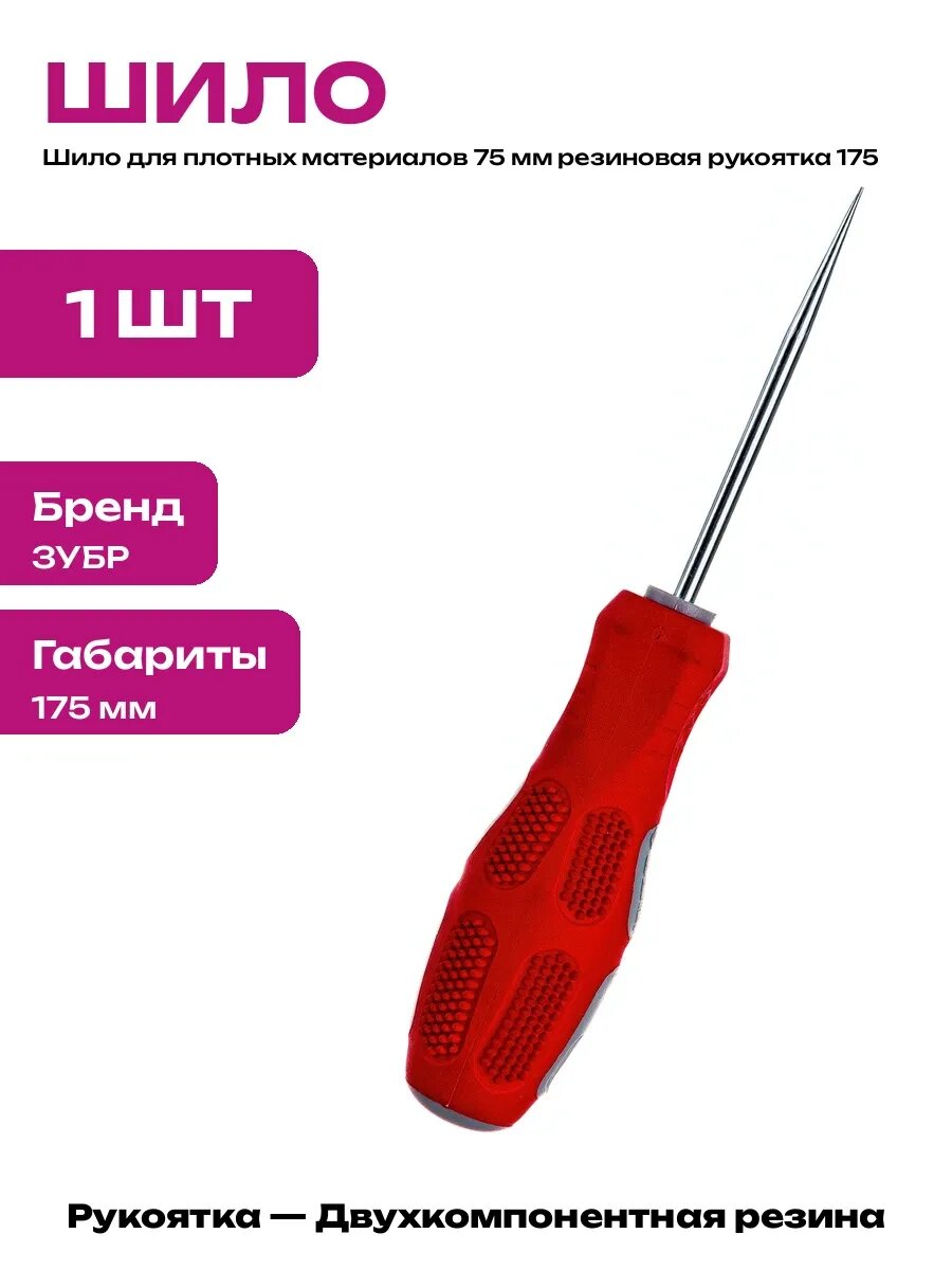 Шило для прокола отверстий 75 мм круглое стержень 4 мм 175