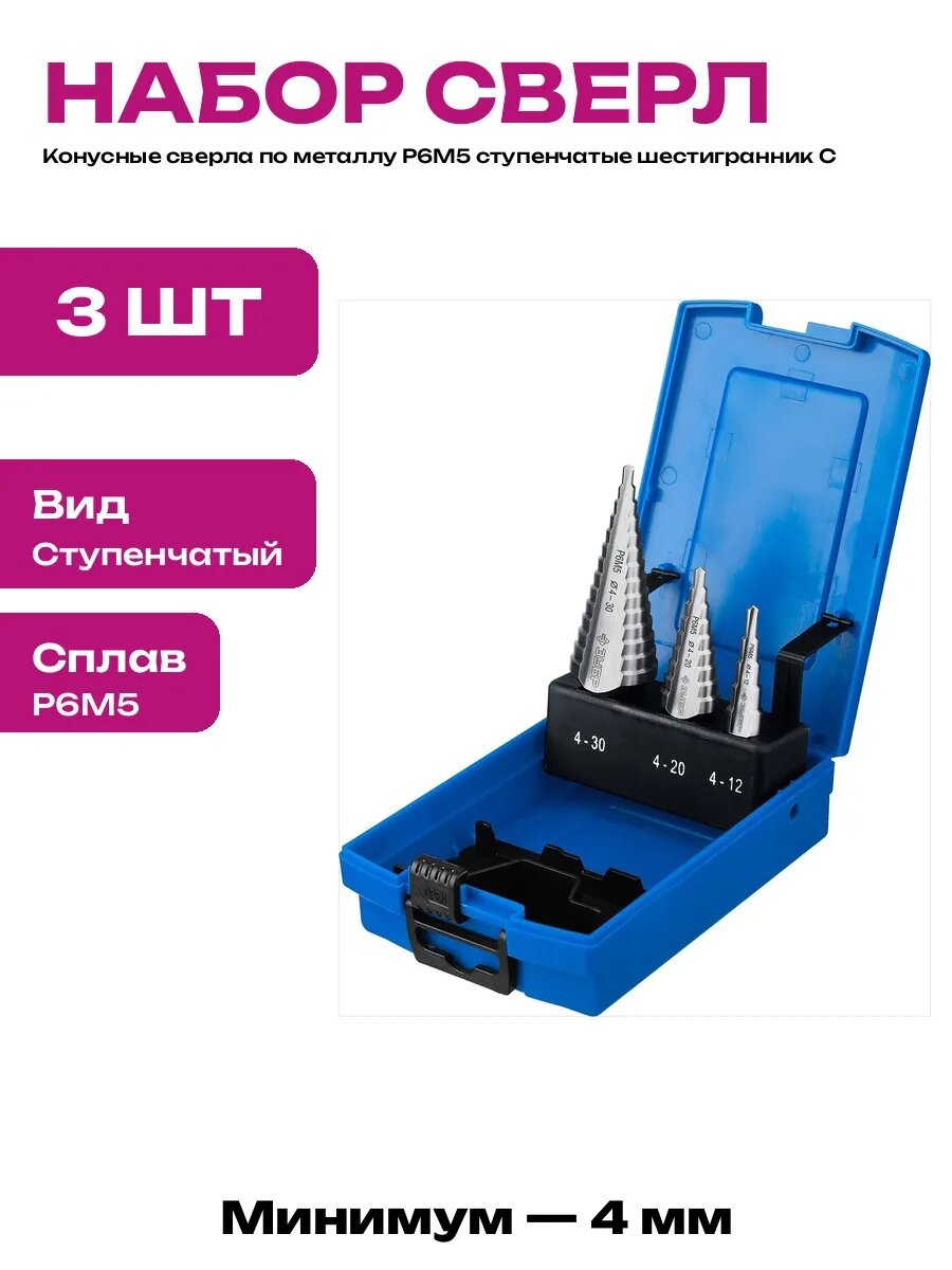 Сверла ступенчатые по металлу Р6М5 конусные 4-30 мм под HEX