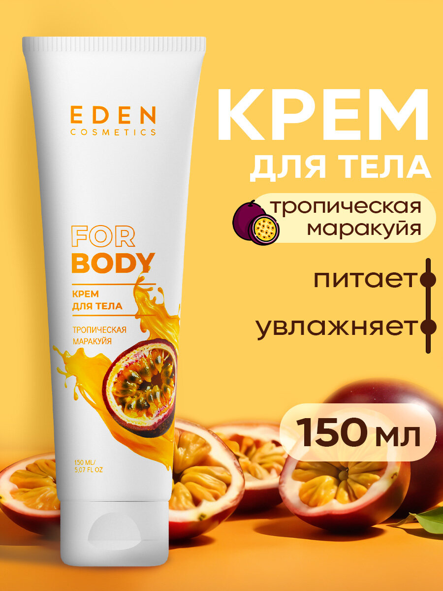 Крем EDEN "Тропическая маракуйя", для тела, универсальный, для всех типов, 150мл