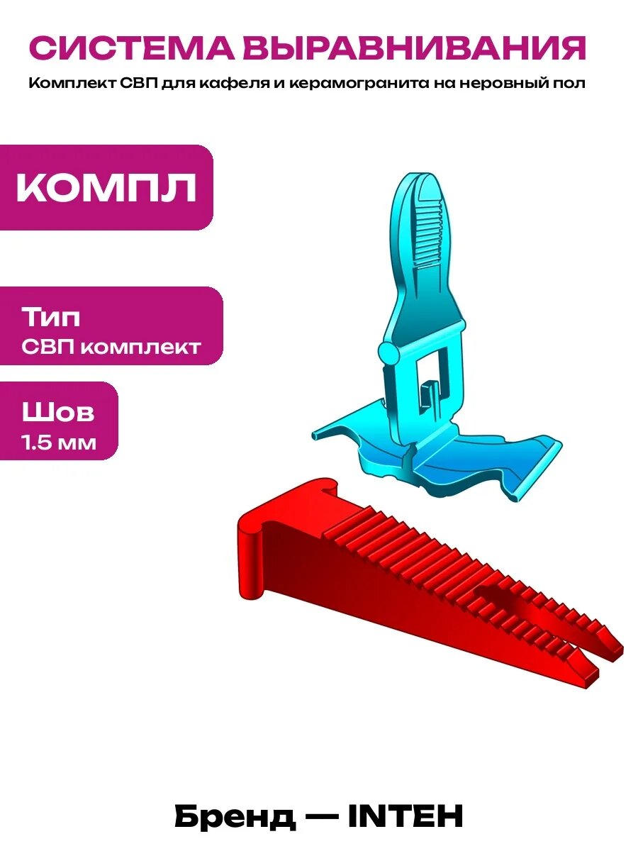 Система выравнивания плитки СВП зажимы и клинья толщина 1.5