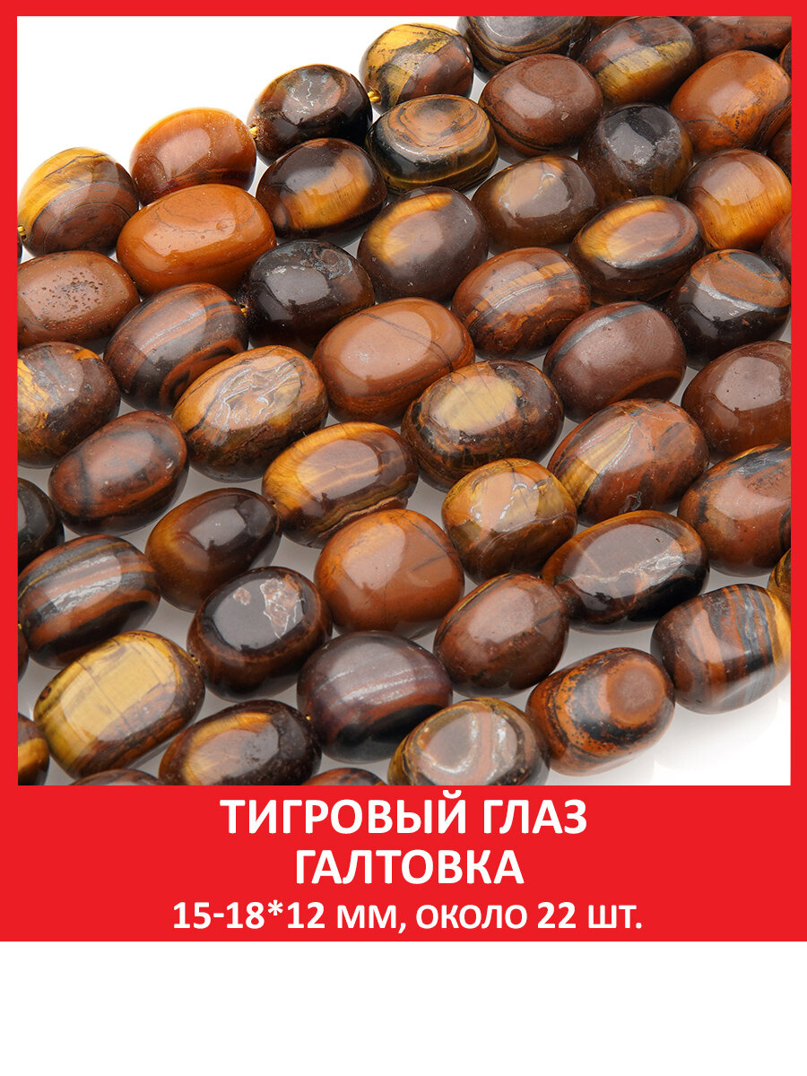 Тигровый глаз галтовка 15-18*12 мм, бусины на нитке (около 22 шт)